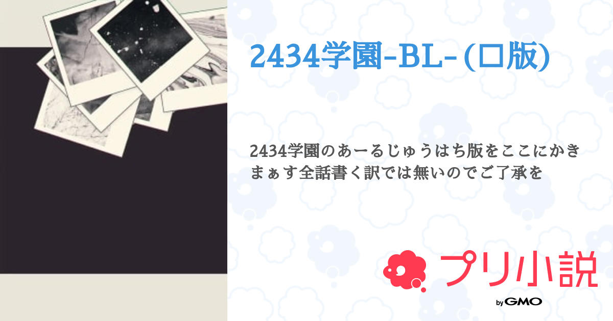2434学園-BL-(🔞版) - 全2話 【連載中】（ᐠ( ᐛ )ᐟあおぉいφ(．．)さんの小説） | 無料スマホ夢小説ならプリ小説 byGMO